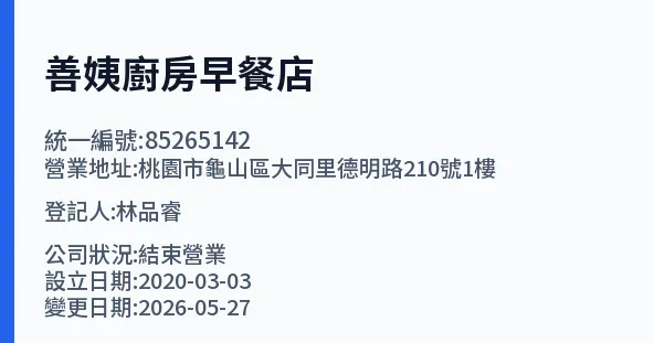 善姨廚房早餐店的照片-統編 85265142(桃園市) 公司登記資料與營業項目詳細圖表