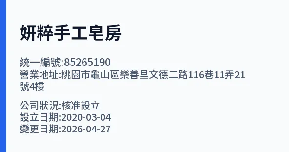 妍粹手工皂房的照片-統編 85265190(桃園市) 公司登記資料與營業項目詳細圖表