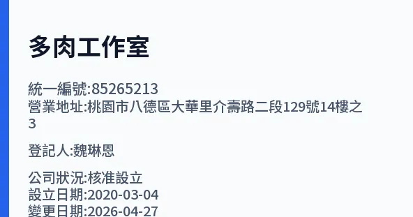多肉工作室的照片-統編 85265213(桃園市) 公司登記資料與營業項目詳細圖表
