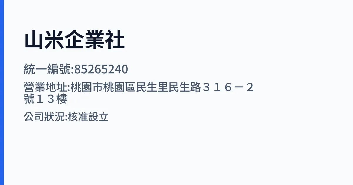 山米企業社 - 統編 85265240（桃園市） 公司登記資料與營業項目詳細圖表
