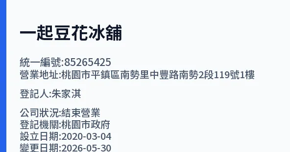 一起豆花冰舖的照片-統編 85265425(桃園市) 公司登記資料與營業項目詳細圖表