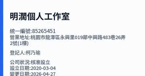 明濶個人工作室的照片-統編 85265451(桃園市) 公司登記資料與營業項目詳細圖表