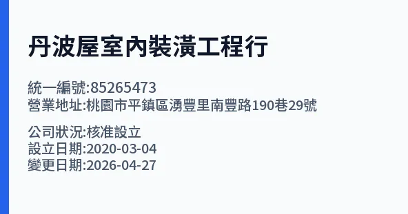 丹波屋室內裝潢工程行的照片-統編 85265473(桃園市) 公司登記資料與營業項目詳細圖表
