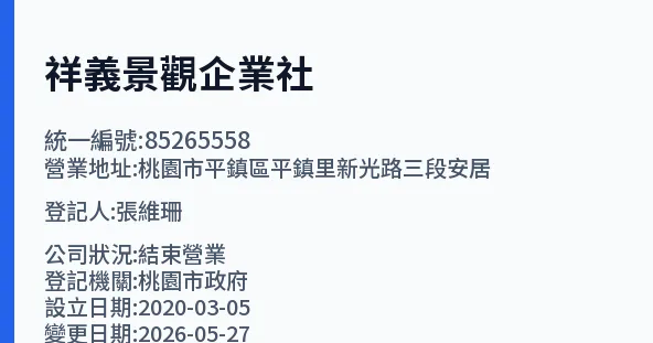 祥義景觀企業社的照片-統編 85265558(桃園市) 公司登記資料與營業項目詳細圖表