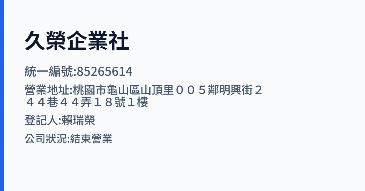 久榮企業社 - 統編 85265614(桃園市) 公司登記資料與營業項目詳細圖表