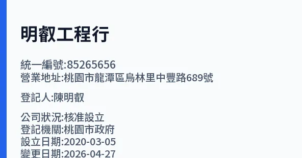 明叡工程行的照片-統編 85265656(桃園市) 公司登記資料與營業項目詳細圖表