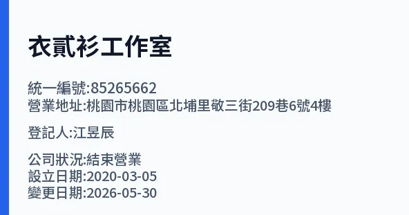 衣貳衫工作室的照片-統編 85265662(桃園市) 公司登記資料與營業項目詳細圖表