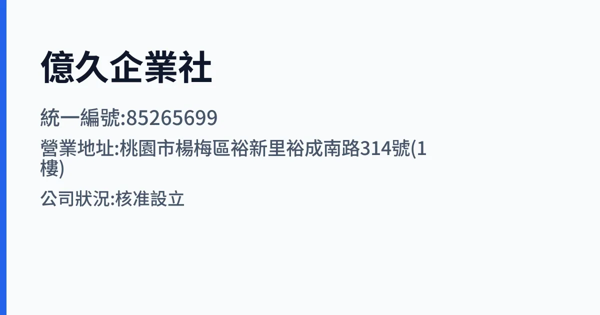 億久企業社 - 統編 85265699(桃園市) 公司登記資料與營業項目詳細圖表