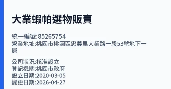 大業蝦帕選物販賣的照片-統編 85265754(桃園市) 公司登記資料與營業項目詳細圖表