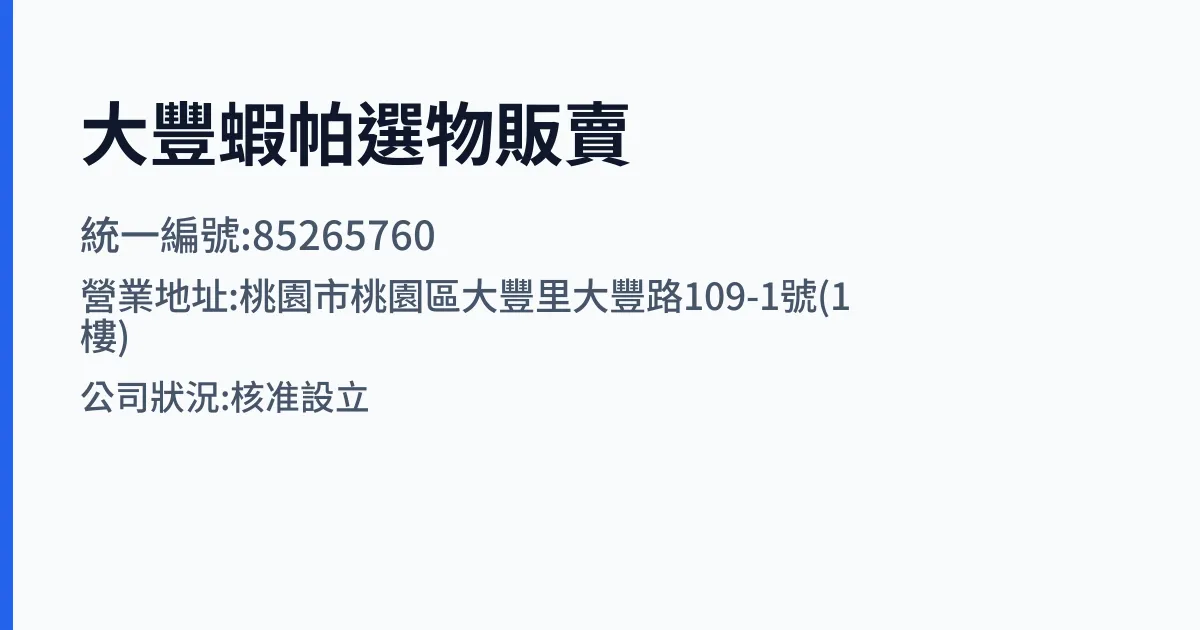 大豐蝦帕選物販賣 - 統編 85265760(桃園市) 公司登記資料與營業項目詳細圖表