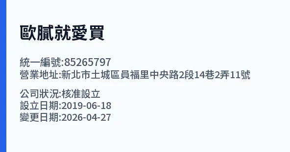歐膩就愛買的照片-統編 85265797(新北市) 公司登記資料與營業項目詳細圖表