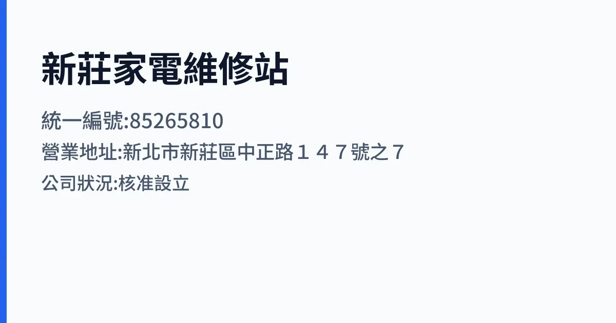 新莊家電維修站 - 統編 85265810(新北市) 公司登記資料與營業項目詳細圖表