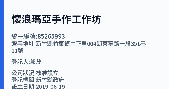 懷浪瑪亞手作工作坊的照片-統編 85265993(新竹縣) 公司登記資料與營業項目詳細圖表