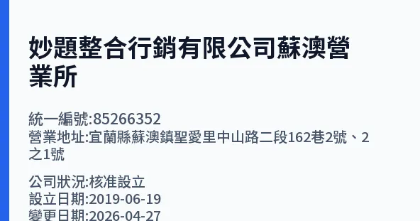 妙題整合行銷有限公司蘇澳營業所的照片-統編 85266352(宜蘭縣) 公司登記資料與營業項目詳細圖表