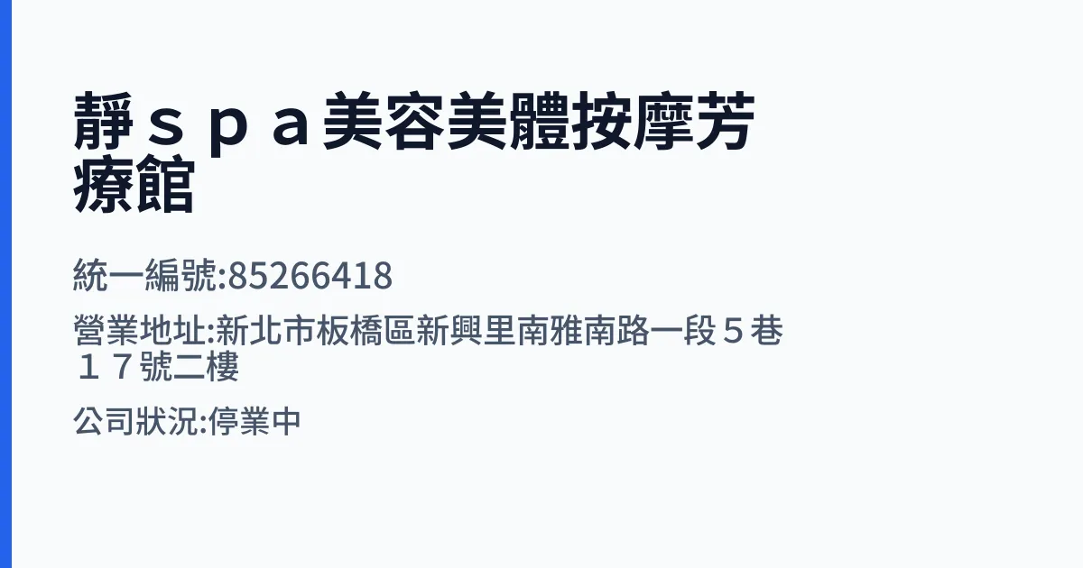 靜spa美容美體按摩芳療館 - 統編 85266418(新北市) 公司登記資料與營業項目詳細圖表