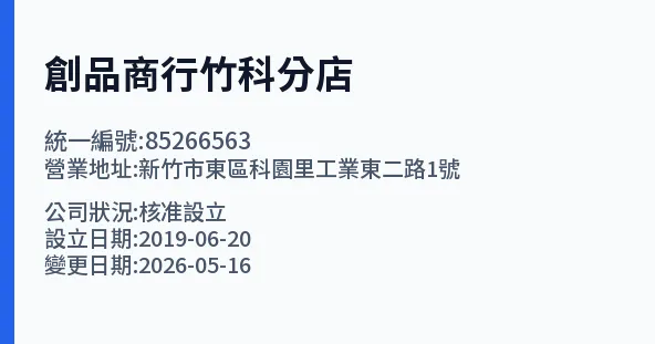 創品商行竹科分店的照片-統編 85266563(新竹市) 公司登記資料與營業項目詳細圖表
