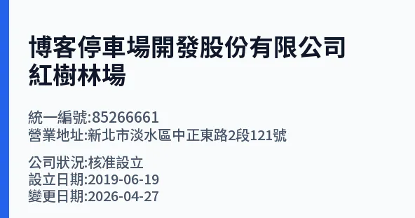 博客停車場開發股份有限公司紅樹林場的照片-統編 85266661(新北市) 公司登記資料與營業項目詳細圖表