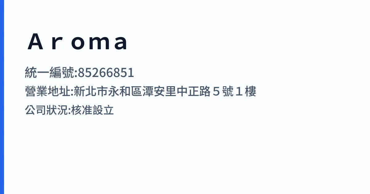Ａｒｏｍａ - 統編 85266851(新北市) 公司登記資料與營業項目詳細圖表