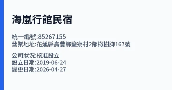 海嵐行館民宿的照片-統編 85267155(花蓮縣) 公司登記資料與營業項目詳細圖表