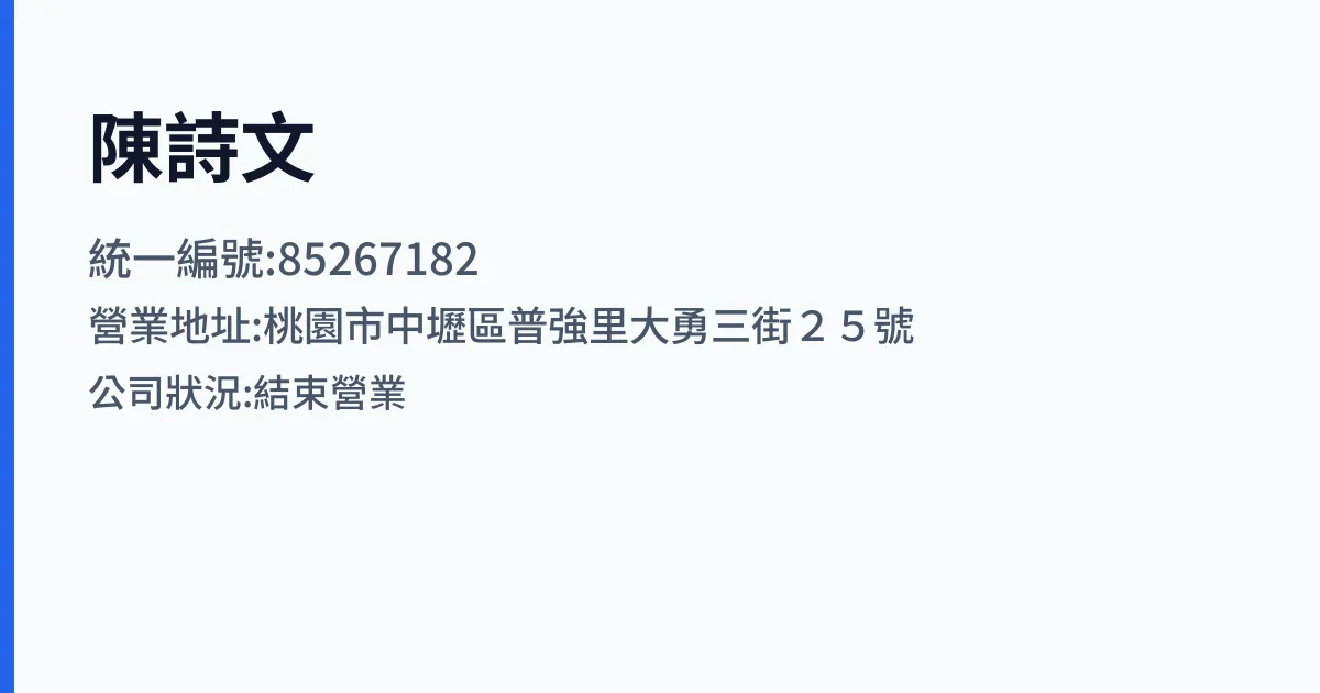 陳詩文 - 統編 85267182（桃園市） 公司登記資料與營業項目詳細圖表