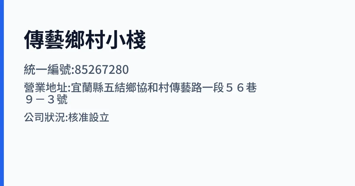 傳藝鄉村小棧 - 統編 85267280(宜蘭縣) 公司登記資料與營業項目詳細圖表