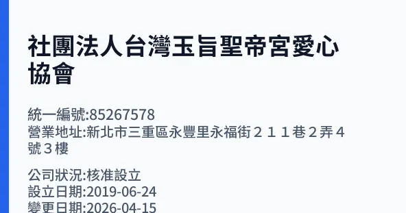 社團法人台灣玉旨聖帝宮愛心協會的照片-統編 85267578(新北市) 公司登記資料與營業項目詳細圖表