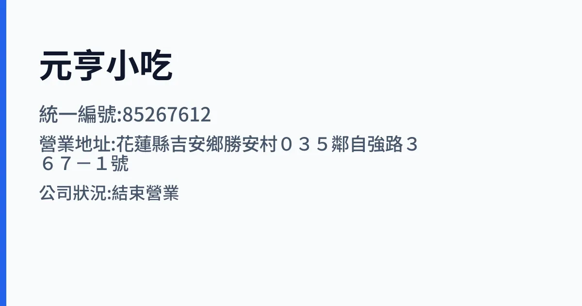 元亨小吃 - 統編 85267612(花蓮縣) 公司登記資料與營業項目詳細圖表