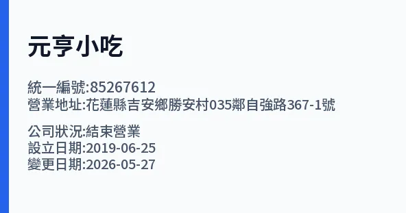 元亨小吃的照片-統編 85267612(花蓮縣) 公司登記資料與營業項目詳細圖表