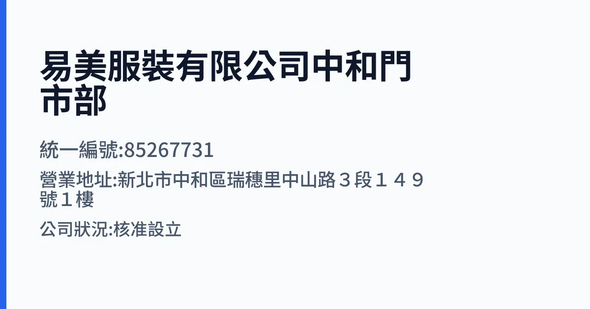 易美服裝有限公司中和門市部 - 統編 85267731(新北市) 公司登記資料與營業項目詳細圖表