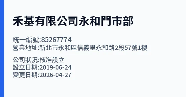 禾基有限公司永和門市部的照片-統編 85267774(新北市) 公司登記資料與營業項目詳細圖表