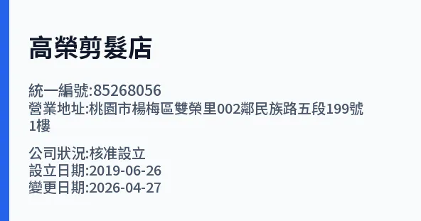 高榮剪髮店的照片-統編 85268056(桃園市) 公司登記資料與營業項目詳細圖表