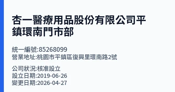 杏一醫療用品股份有限公司平鎮環南門市部的照片-統編 85268099(桃園市) 公司登記資料與營業項目詳細圖表
