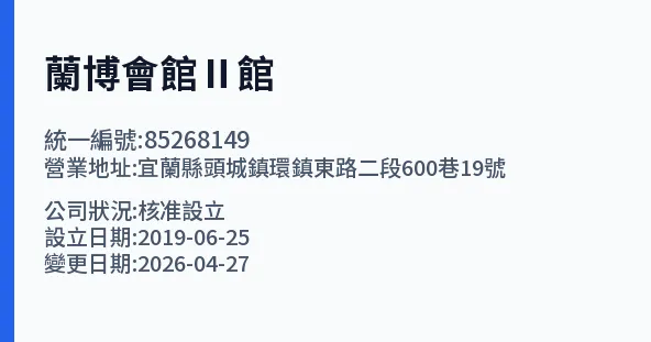 蘭博會館Ⅱ館的照片-統編 85268149(宜蘭縣) 公司登記資料與營業項目詳細圖表