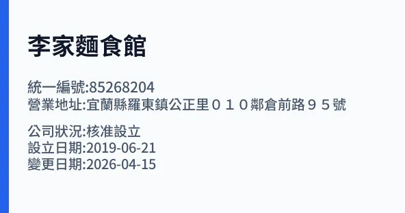 李家麵食館的照片-統編 85268204(宜蘭縣) 公司登記資料與營業項目詳細圖表