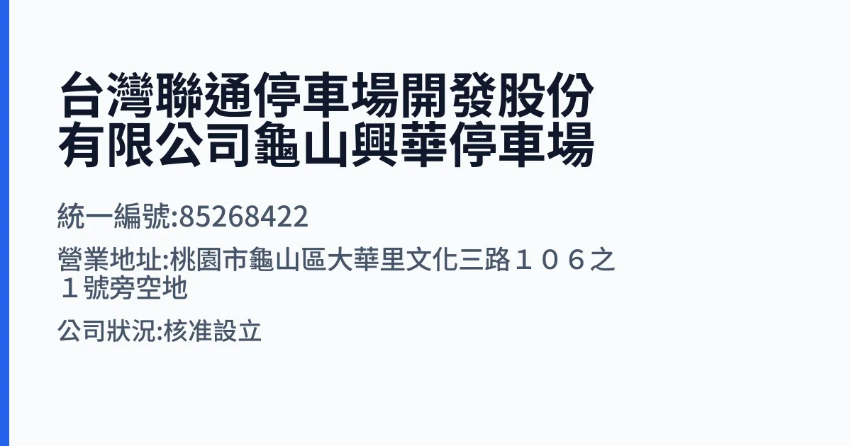 台灣聯通停車場開發股份有限公司龜山興華停車場 - 統編 85268422(桃園市) 公司登記資料與營業項目詳細圖表