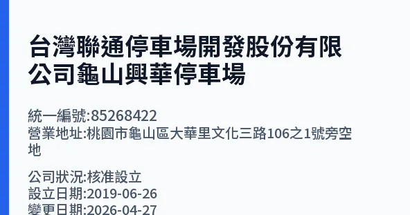 台灣聯通停車場開發股份有限公司龜山興華停車場的照片-統編 85268422(桃園市) 公司登記資料與營業項目詳細圖表