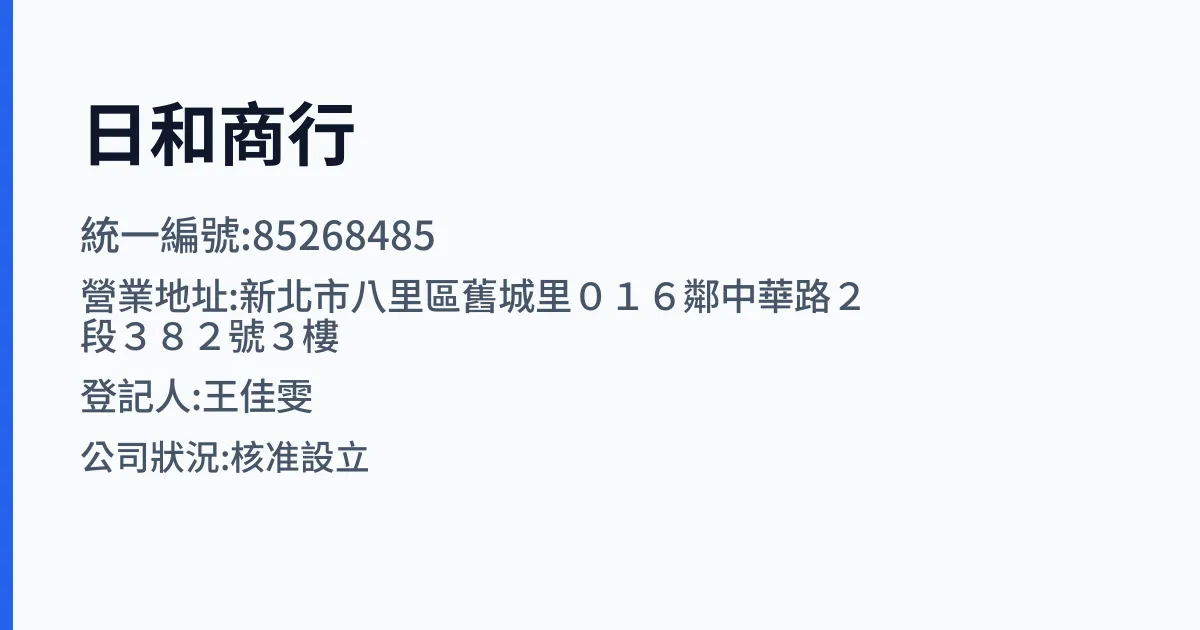 日和商行 - 統編 85268485(新北市) 公司登記資料與營業項目詳細圖表