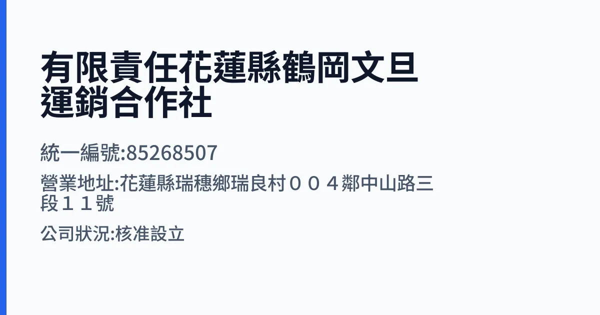 有限責任花蓮縣鶴岡文旦運銷合作社 - 統編 85268507(花蓮縣) 公司登記資料與營業項目詳細圖表