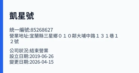 凱星號的照片-統編 85268627(宜蘭縣) 公司登記資料與營業項目詳細圖表