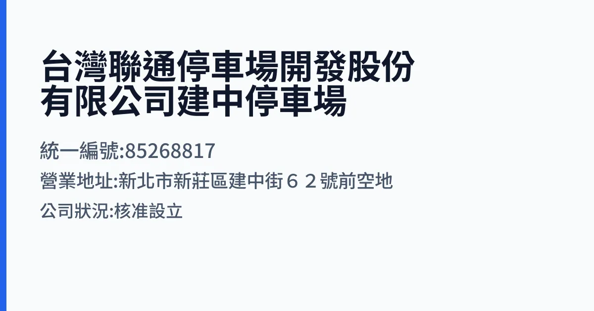 台灣聯通停車場開發股份有限公司建中停車場 - 統編 85268817(新北市) 公司登記資料與營業項目詳細圖表
