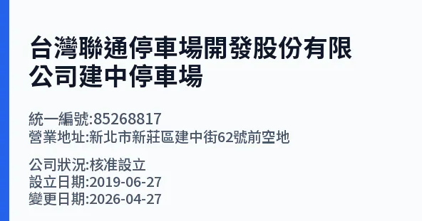 台灣聯通停車場開發股份有限公司建中停車場的照片-統編 85268817(新北市) 公司登記資料與營業項目詳細圖表
