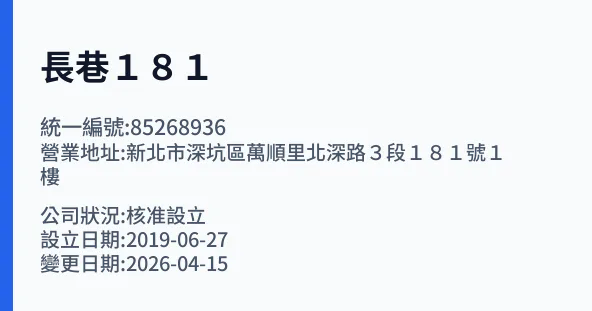 長巷１８１的照片-統編 85268936(新北市) 公司登記資料與營業項目詳細圖表