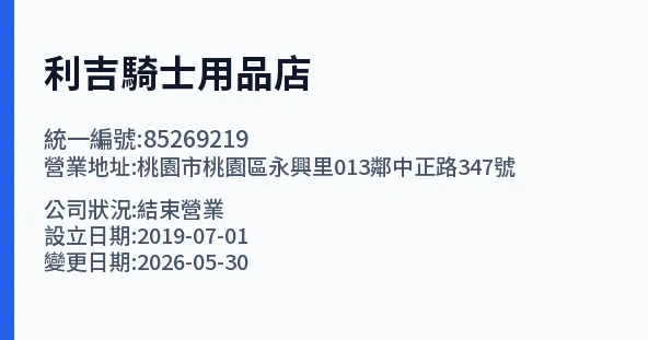 利吉騎士用品店的照片-統編 85269219(桃園市) 公司登記資料與營業項目詳細圖表