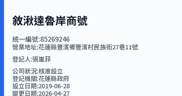 敘湫達魯岸商號的照片-統編 85269246(花蓮縣) 公司登記資料與營業項目詳細圖表