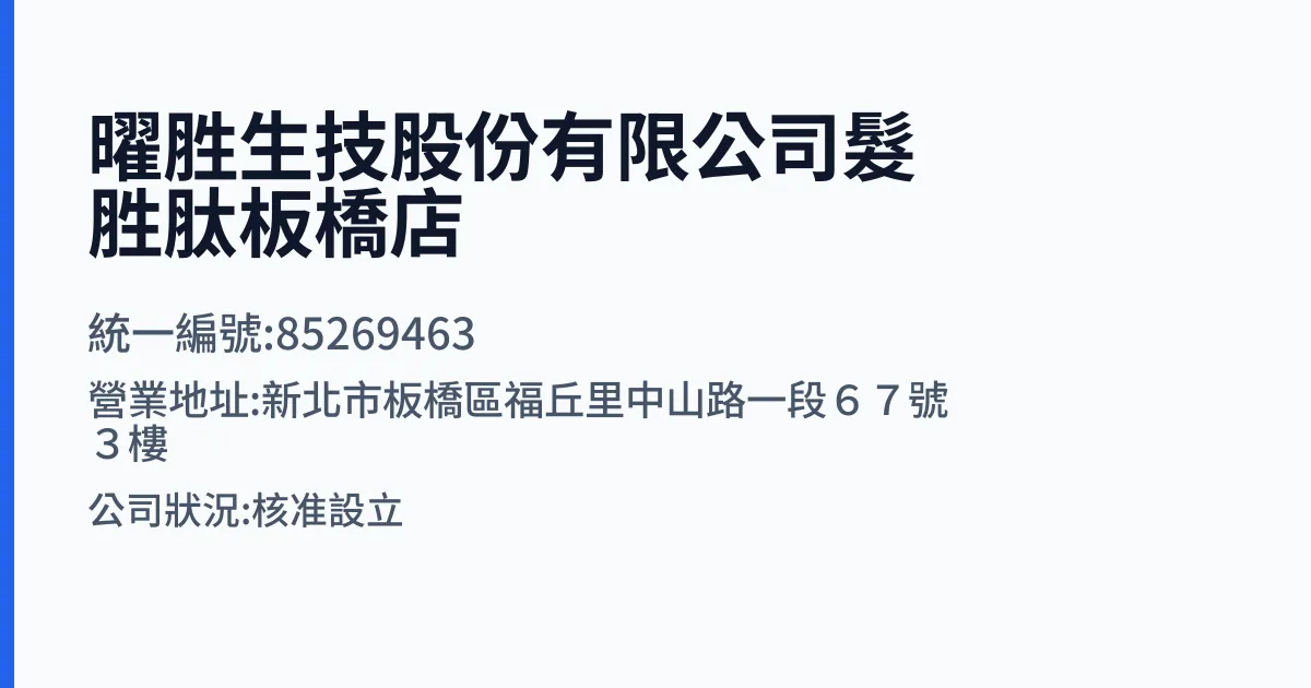曜胜生技股份有限公司髮胜肽板橋店 - 統編 85269463(新北市) 公司登記資料與營業項目詳細圖表