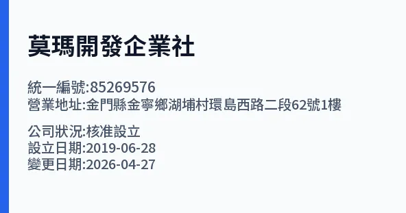 莫瑪開發企業社的照片-統編 85269576(金門縣) 公司登記資料與營業項目詳細圖表