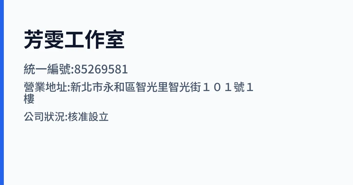 芳雯工作室 - 統編 85269581(新北市) 公司登記資料與營業項目詳細圖表