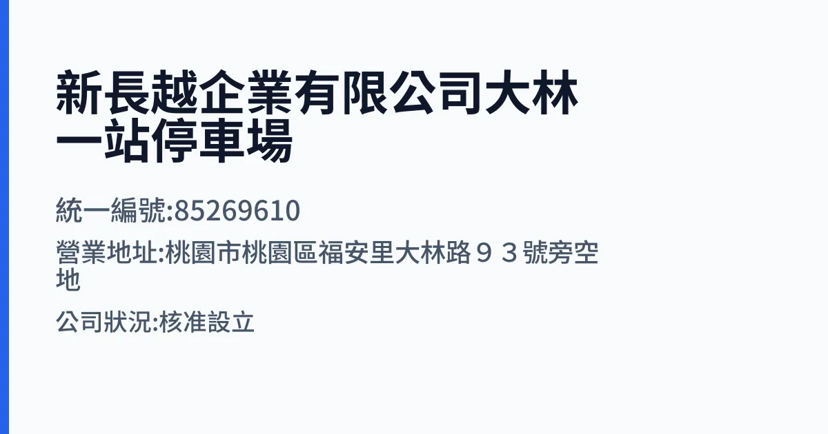 新長越企業有限公司大林一站停車場 - 統編 85269610(桃園市) 公司登記資料與營業項目詳細圖表