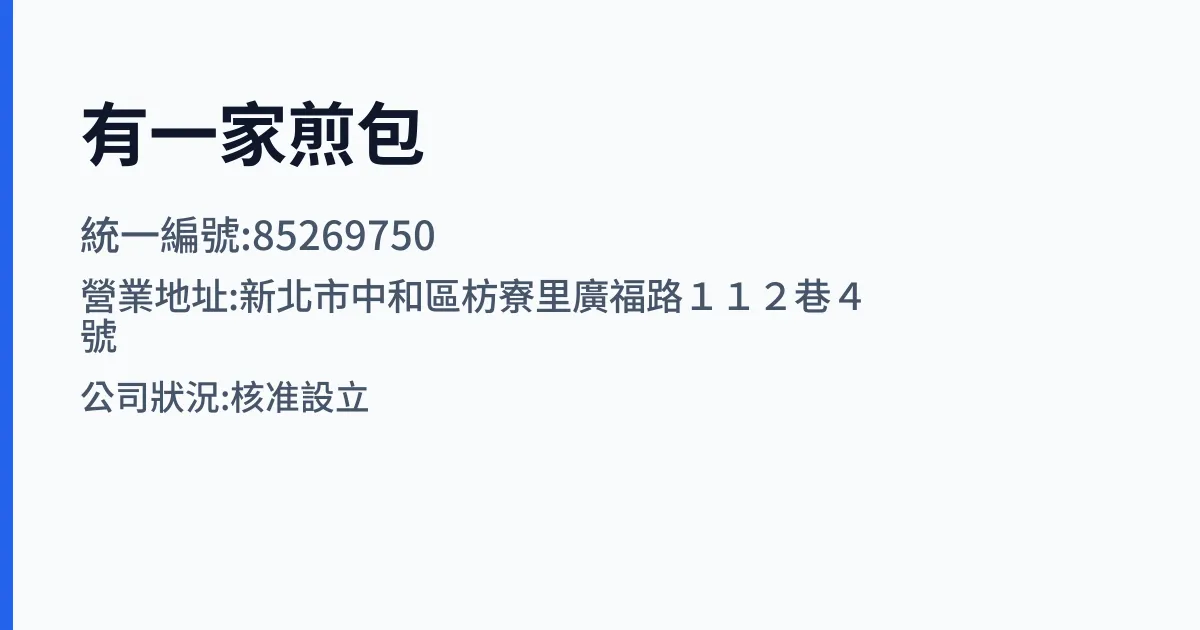 有一家煎包 - 統編 85269750(新北市) 公司登記資料與營業項目詳細圖表