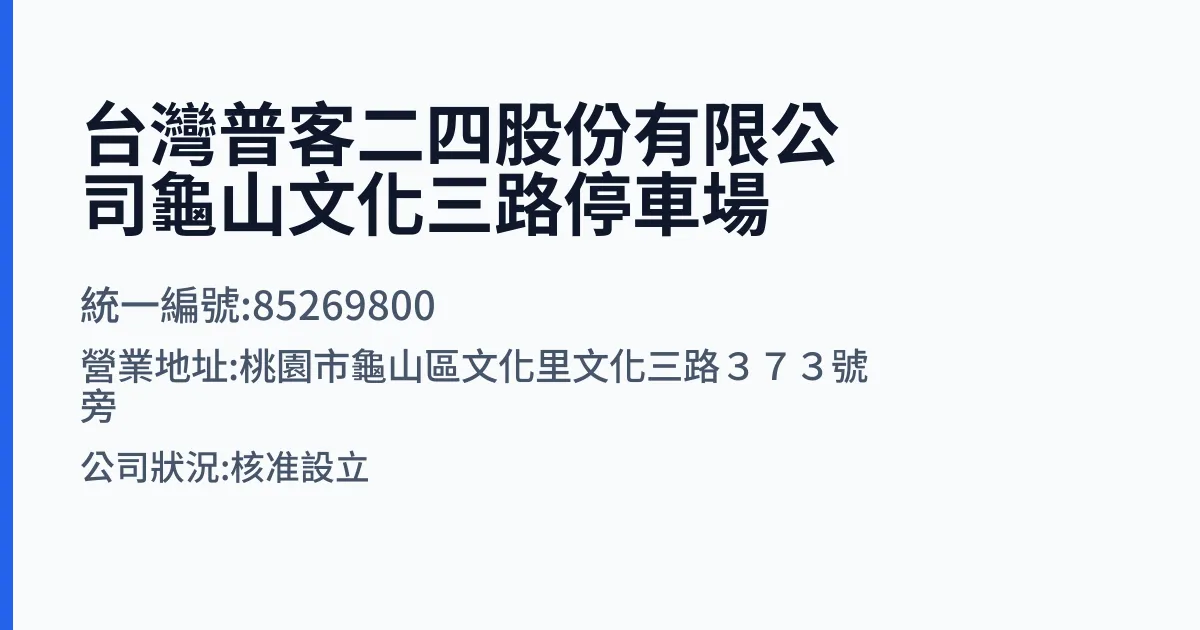 台灣普客二四股份有限公司龜山文化三路停車場 - 統編 85269800(桃園市) 公司登記資料與營業項目詳細圖表